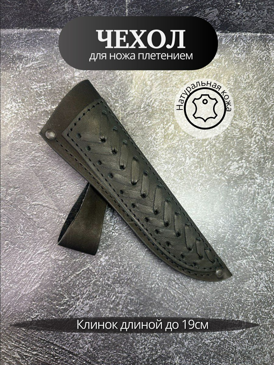 Чехол для ножа с плетением