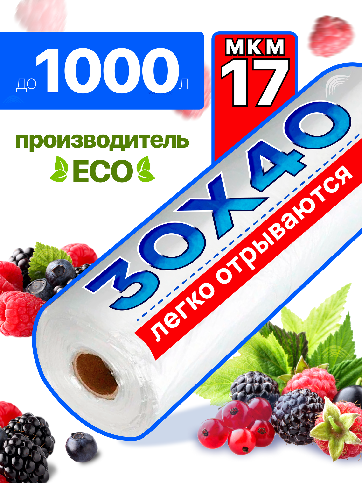 Пакеты фасовочные 30х40 1000, для упаковки продуктов, заморозки, пакеты в рулоне, на втулке