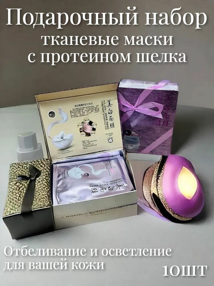 Тканевые маски с Протеином шелка/ Отбеливание и осветление для вашей кожи/ Подарочная коробка/ 10шт