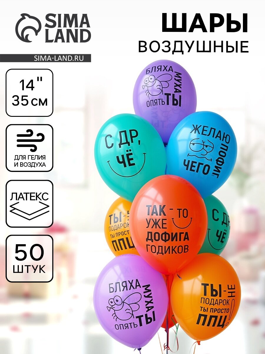 Воздушный шар латексный 14" «Желаю пофиг чего!», 50 шт.