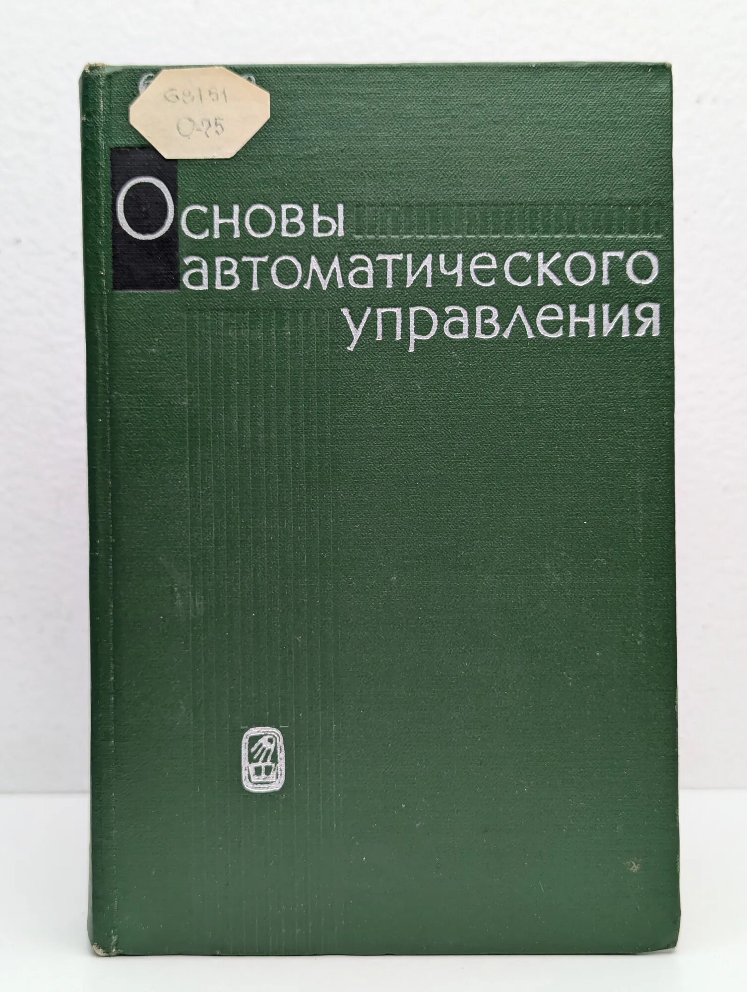 Основы автоматического управления Пугачев Владимир Семенович 1974