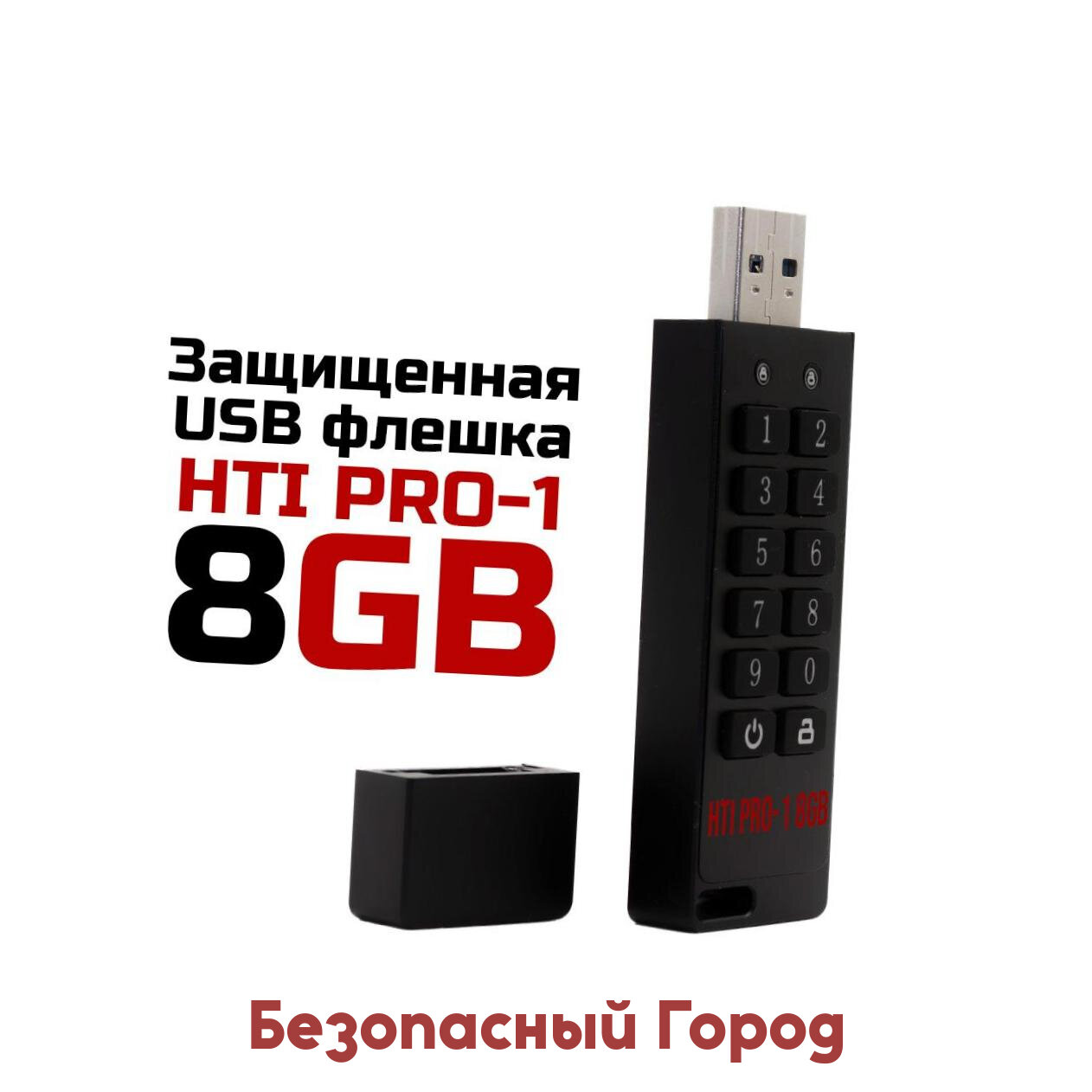 Зашифрованный USB-флеш-накопитель на 8GB HTI (PRO=1) 8Ггб (B97939AZ) с цифровым ПИН-кодом и паролем. Быстрая передача данных. Безопасная защита файл