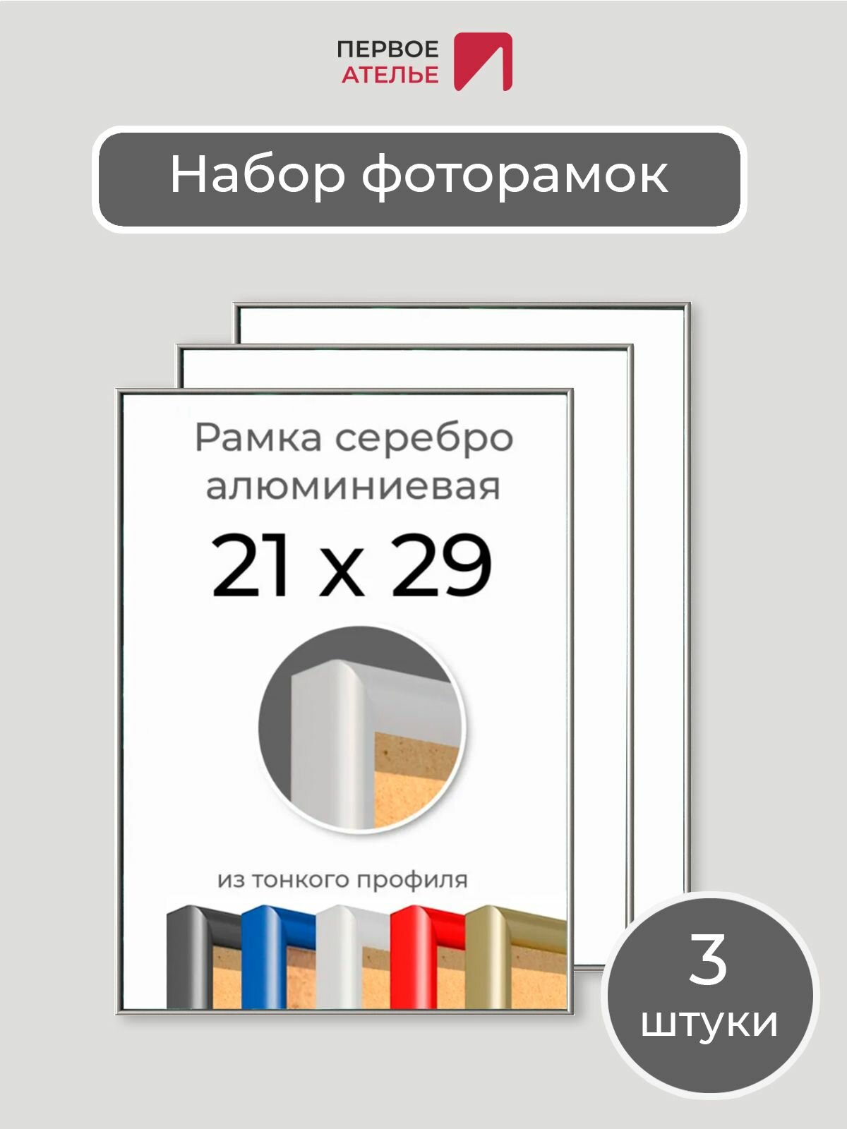 Набор рамок А4, 3 штуки Первое ателье "Серебристая алюминиевая фоторамка 21х30 см" для фото, постера, грамоты, диплома и сертификата