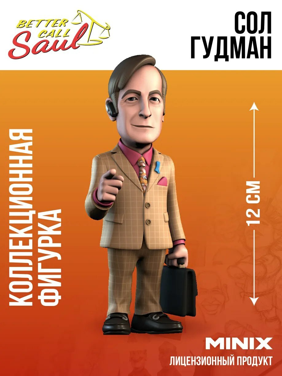 Коллекционная фигурка Лучше звоните Солу Сол Гудман (12см) (Minix) (12749)