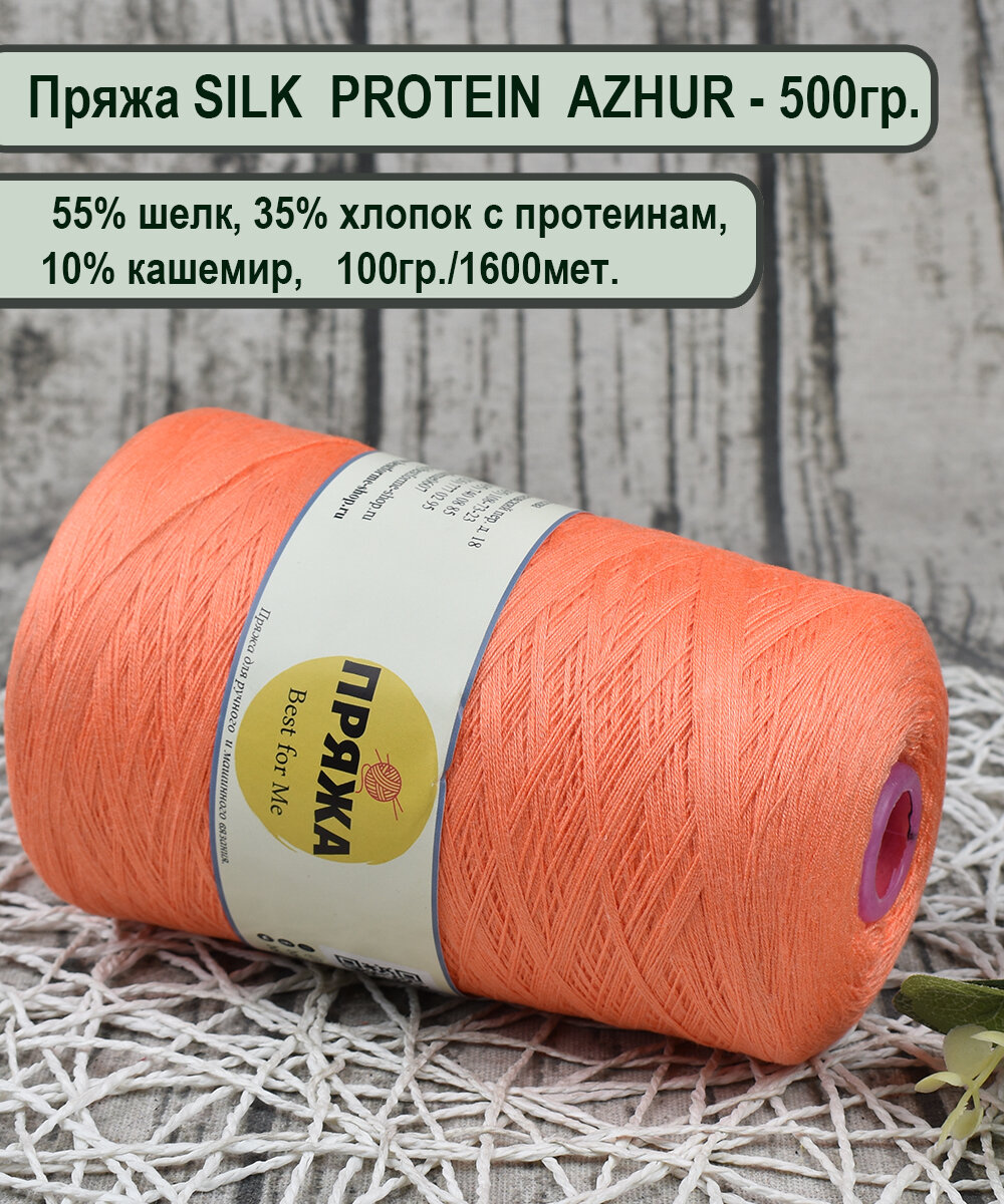 Пряжа SILK PROTEIN AZHUR - 55% шелк, 35% хлопок с протеинами шелка, 10% кашемир 100гр./1600м. цв.03 оранжевый (500гр.)