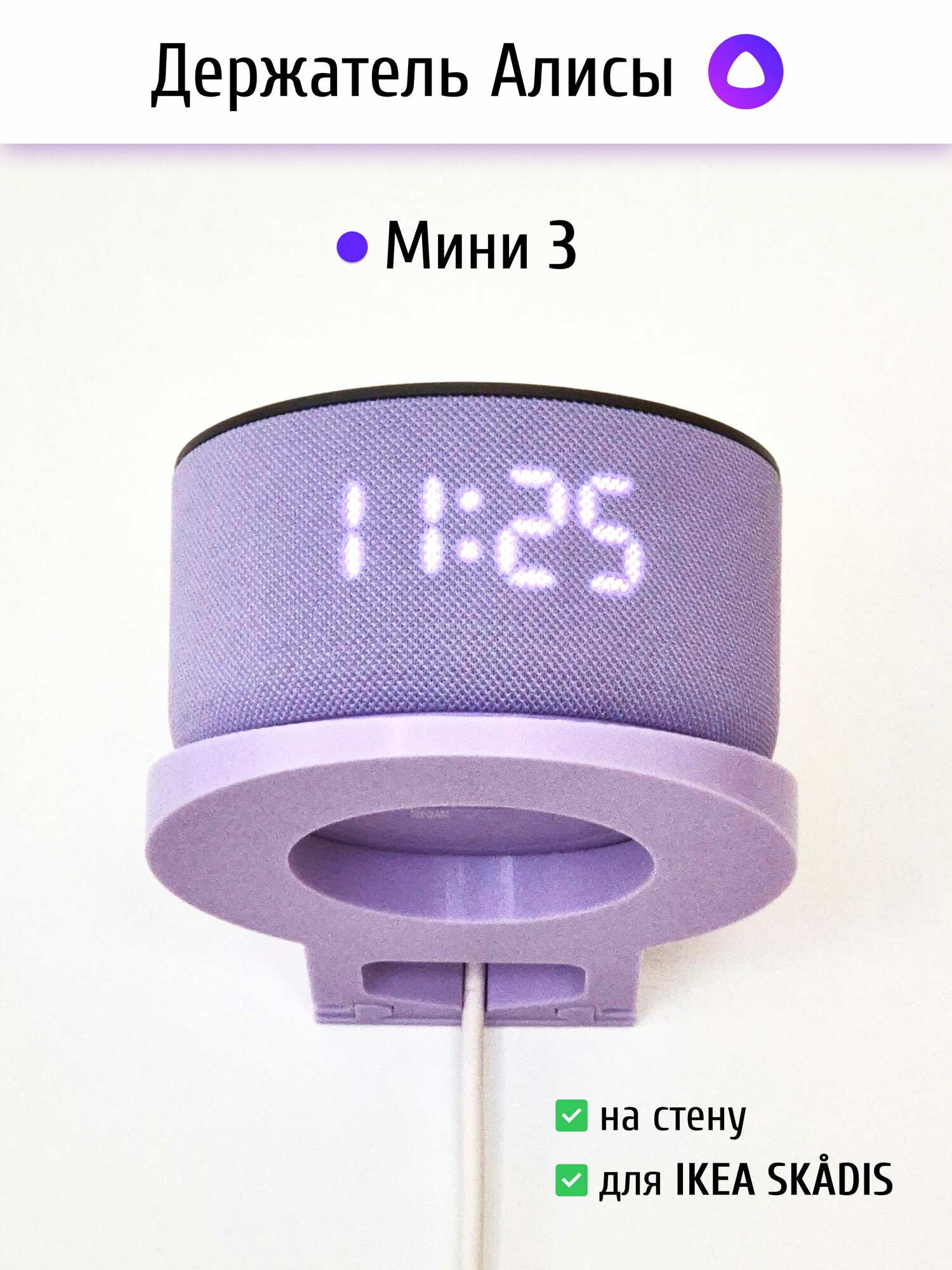 Держатель/кронштейн (сиреневый) для Яндекс Станция (Алиса) мини3 (на стену или ikea skadis)