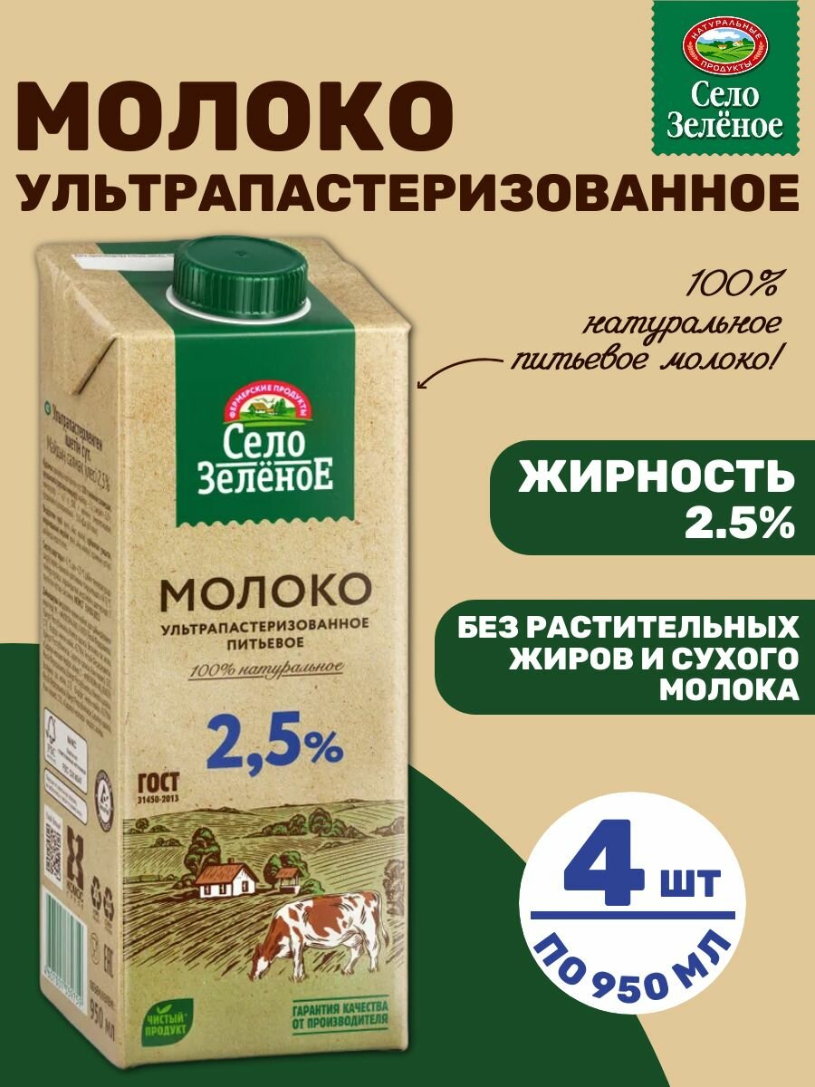 Молоко Село Зеленое ультрапастеризованное жирностью 2,5% 4шт