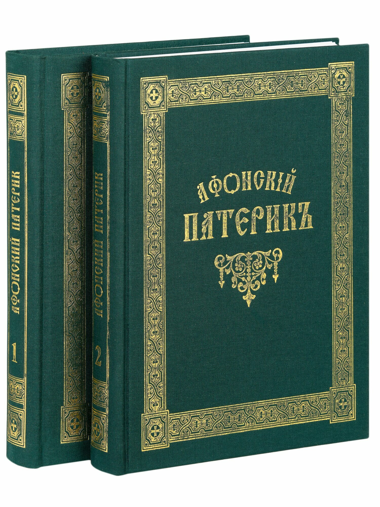 Афонский патерик или жизнеописания святых, на Святой Афонской Горе просиявших. В 2-х томах