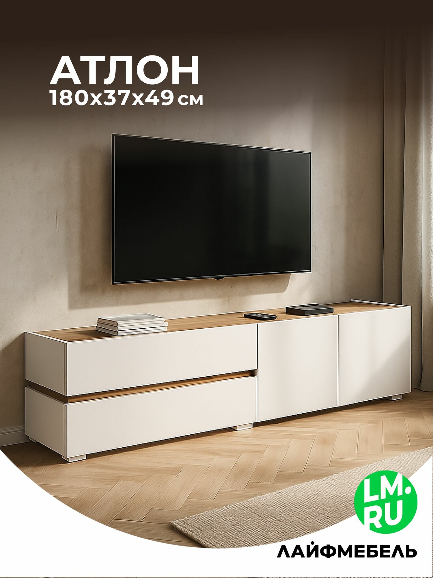 Тумба под телевизор Атлон белый / дуб вотан Лайфмебель Атлон