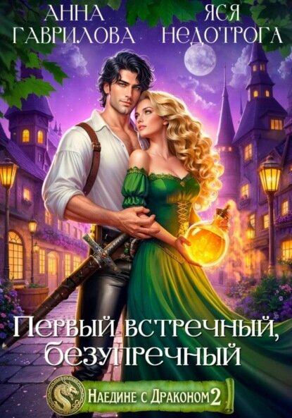 Наедине с драконом 2. Первый встречный, безупречный [Цифровая книга]