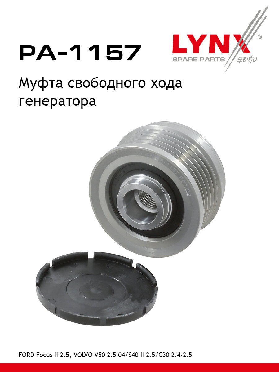 Муфта обгонная шкива генератора для FORD FOCUS / VOLVO C30, C70, S40 / LYNXauto PA-1157