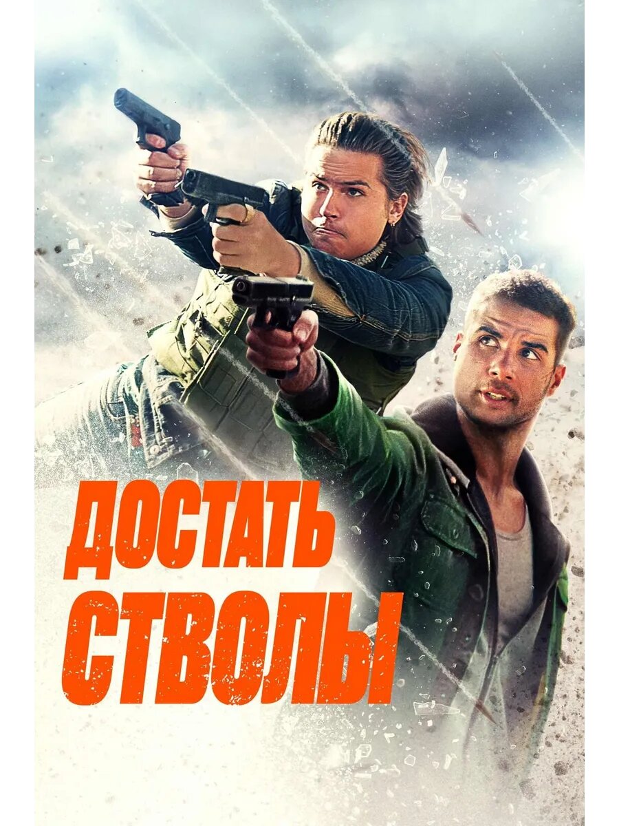 Достать стволы (2025) (DVD-R)