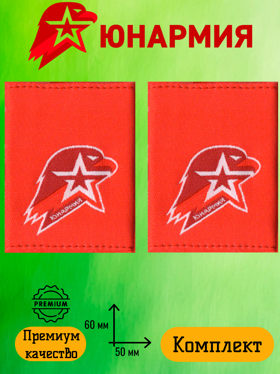 Фальш погоны Юнармия