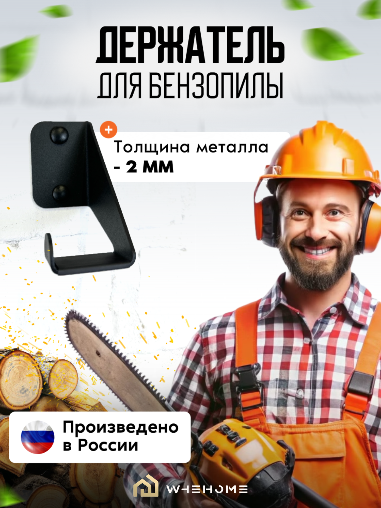 Держатель для садового инструмента бензопилы. Хранение инструментов на стену в гараж, WHEHOME