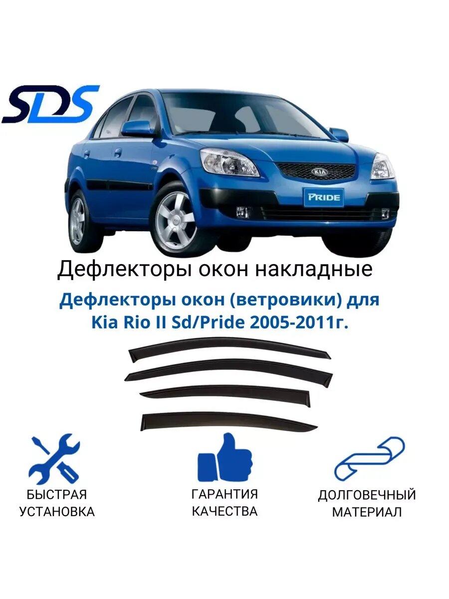 Дефлекторы окон Kia Rio II Sd/Pride 2005-2011
