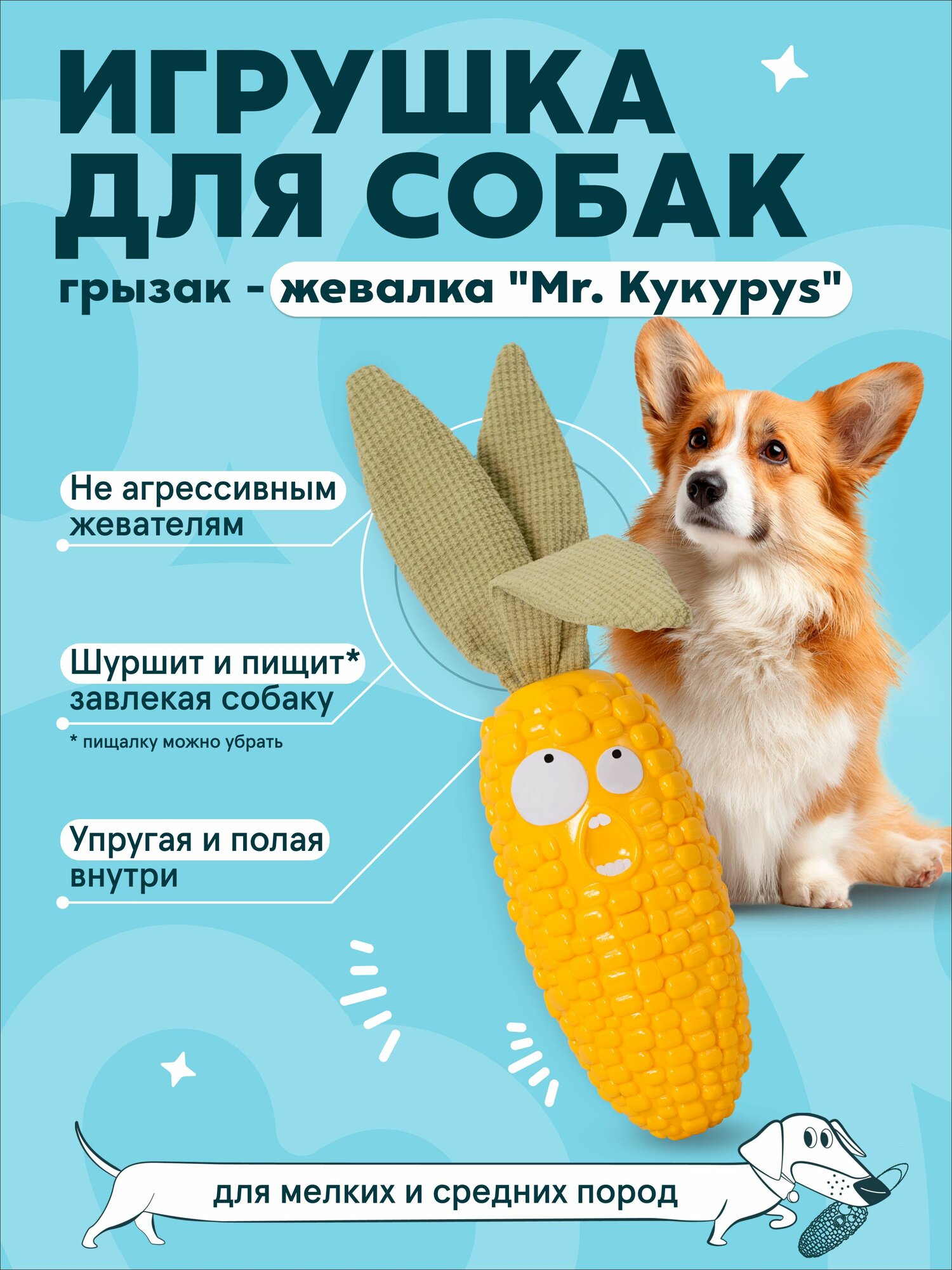 Игрушка для собак PAWSitive / Грызак для мелких и средних пород / Жевательная пищалка грызунок для щенков