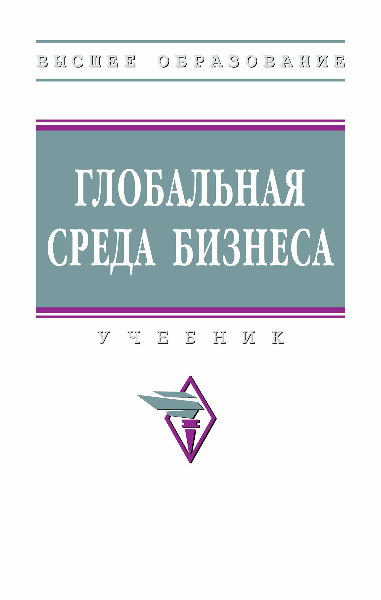 Глобальная среда бизнеса: Учебник. Бирюкова О. В, Бондаренко К. А, Гальченко Е. А. и др. Высшее образование. 2026г, 438с.