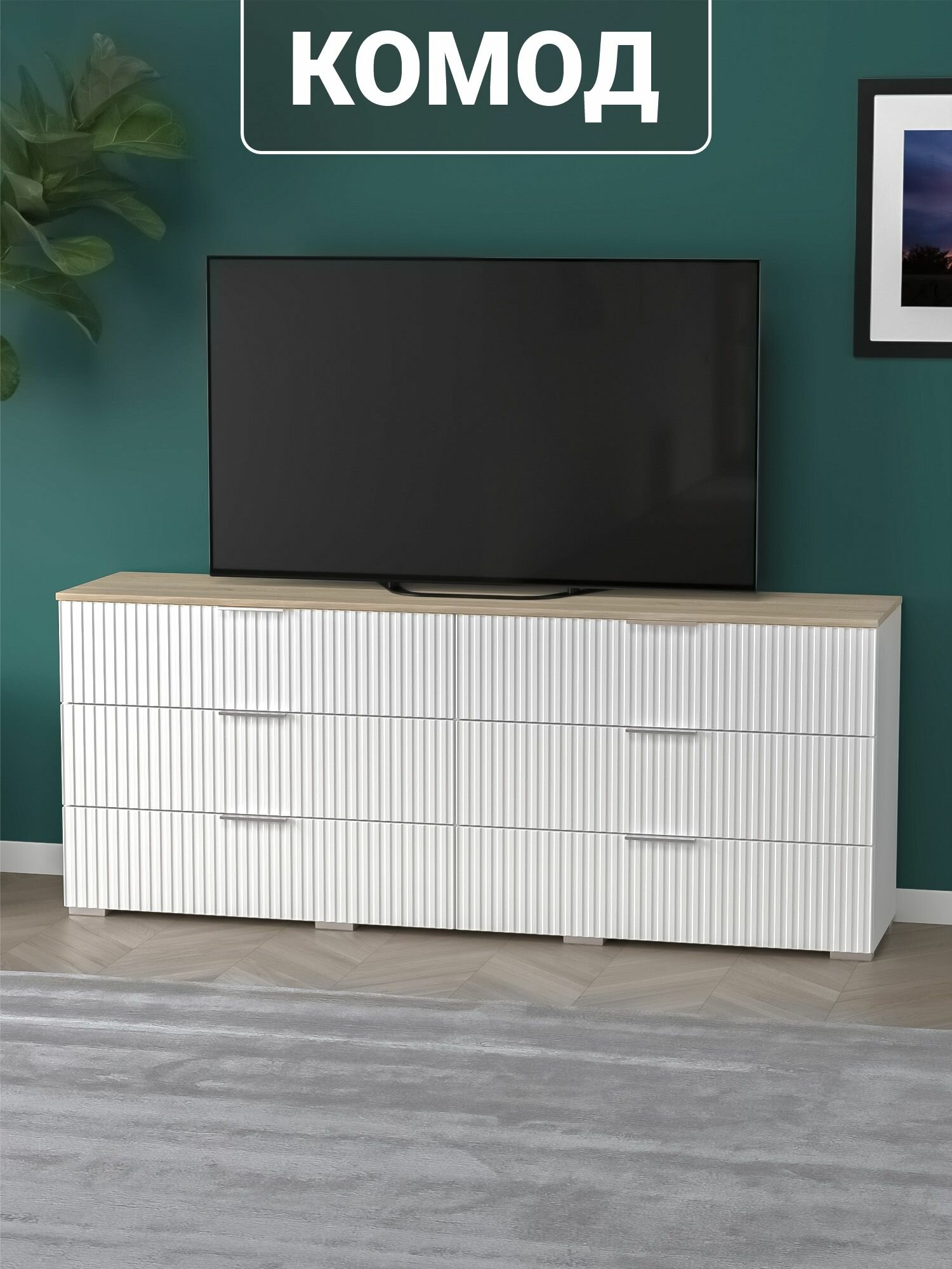 Комод ПиК Мебель с МДФ фасадами Енсон-2 и с 6 ящиками, 180х40х72 см