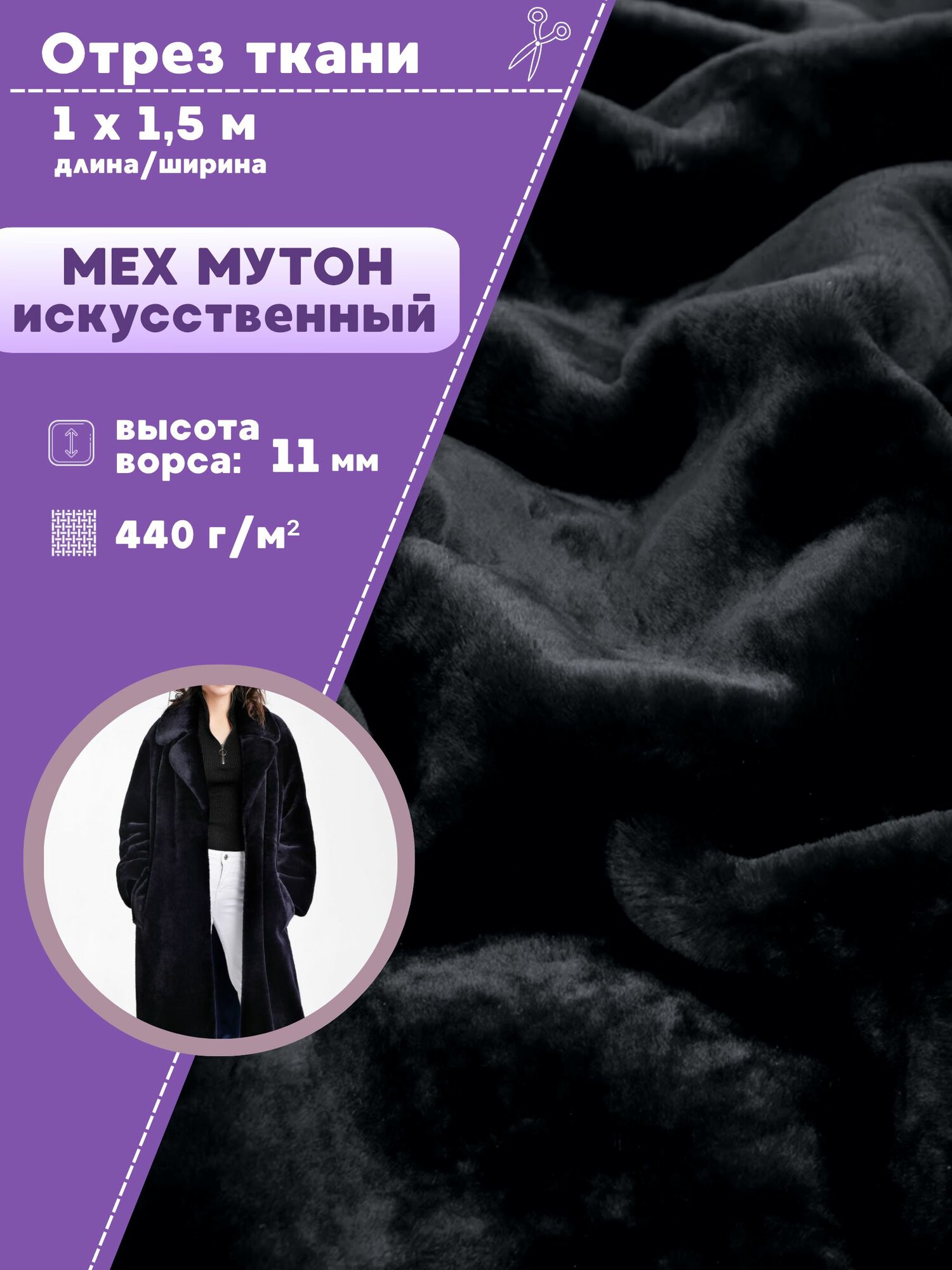 Мех искусственный Мутон, цв. черный, ш-150 см, отрез 1 метр