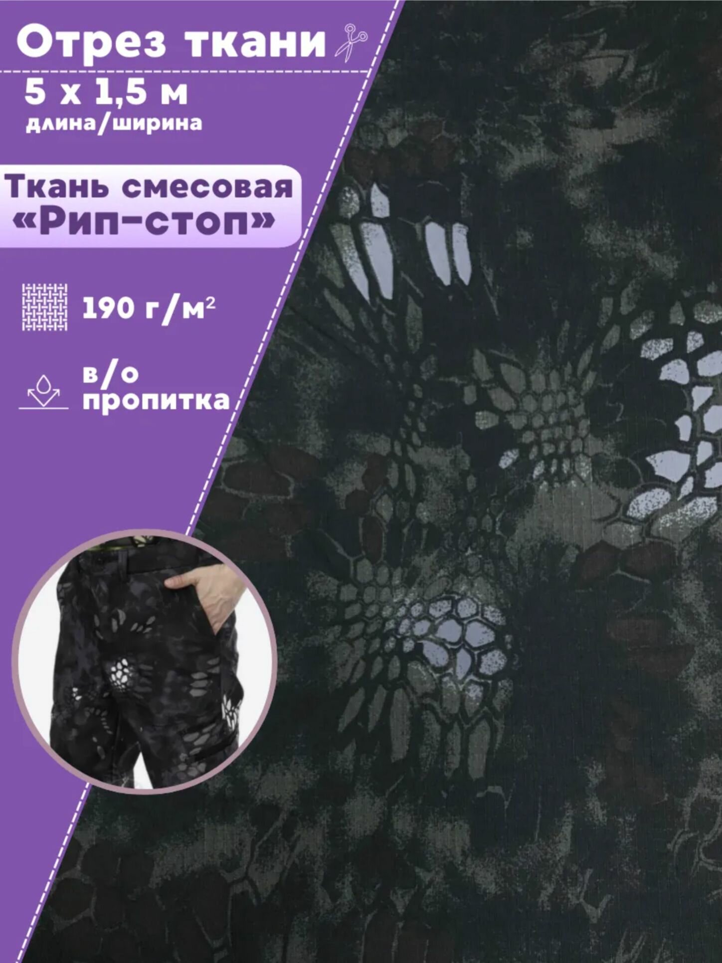 Ткань смесовая Рип-Стоп Камуфляж "Питон" для пошива форменной и специальной одежды, пропитка водоотталкивающая, ш-150 см, отрез 5 метров