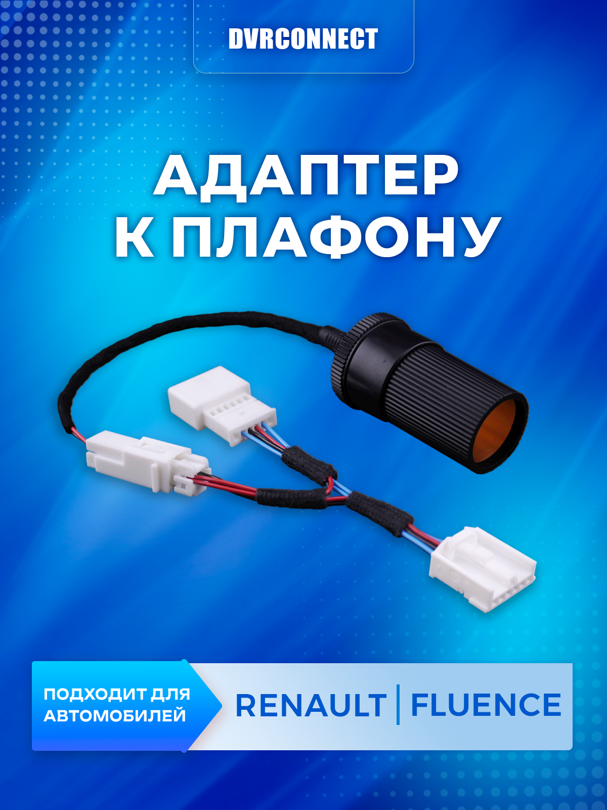 Адаптер для подключения видеорегистратора к плафону RENAULT FLUENCE