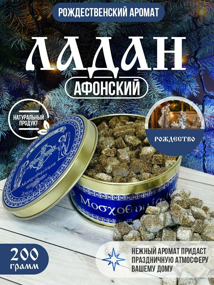 Ладан церковный натуральный афонский Рождество 200гр.