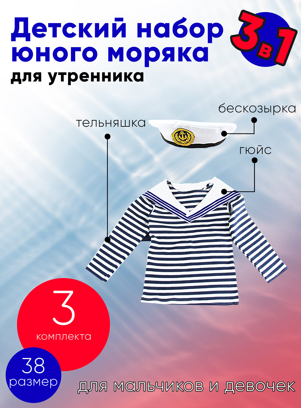 Набор юного моряка для утренника (бескозырка, белый гюйс и тельняшка; размер 38), 3 шт