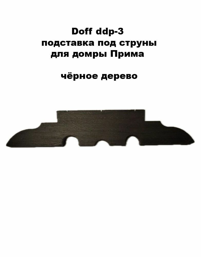 Doff ddp-3 - подставка под струны для домры Прима чёрное дерево