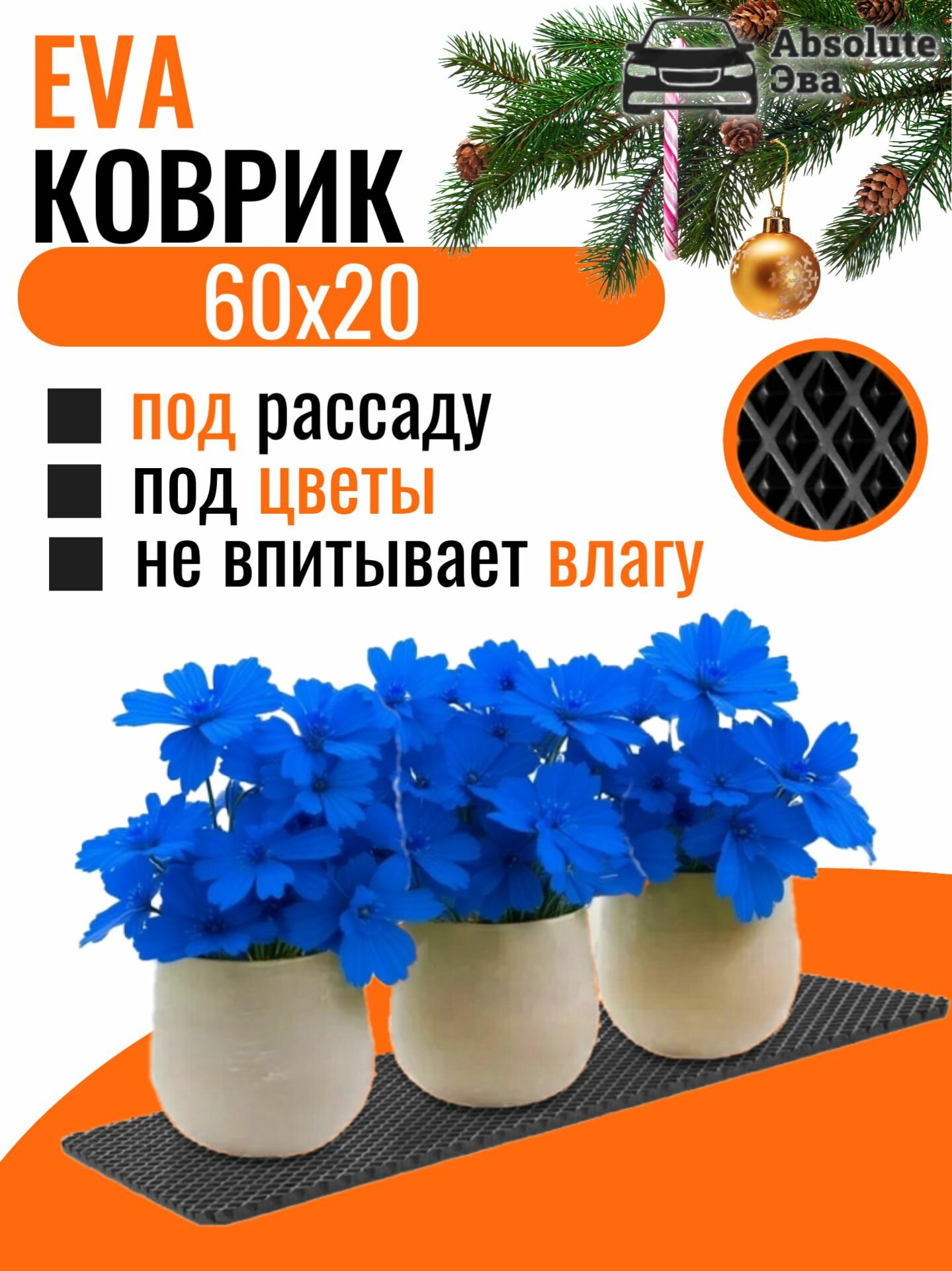 Коврик ЭВА ЕВА EVA на подоконник под цветы 60-20 см