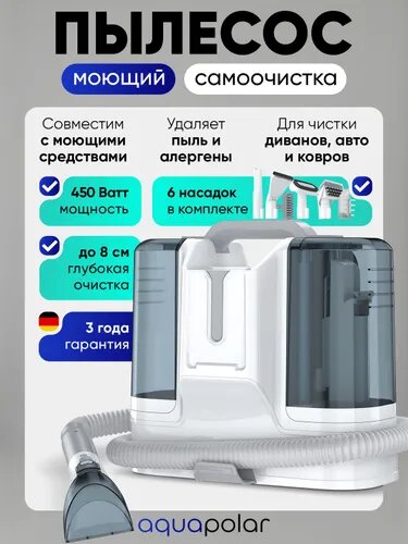 Пылесос моющий Aquapolar, для чистки мебели и ковров, диванов, химчистка для дома и салона автомобиля, 6 насадок, белый