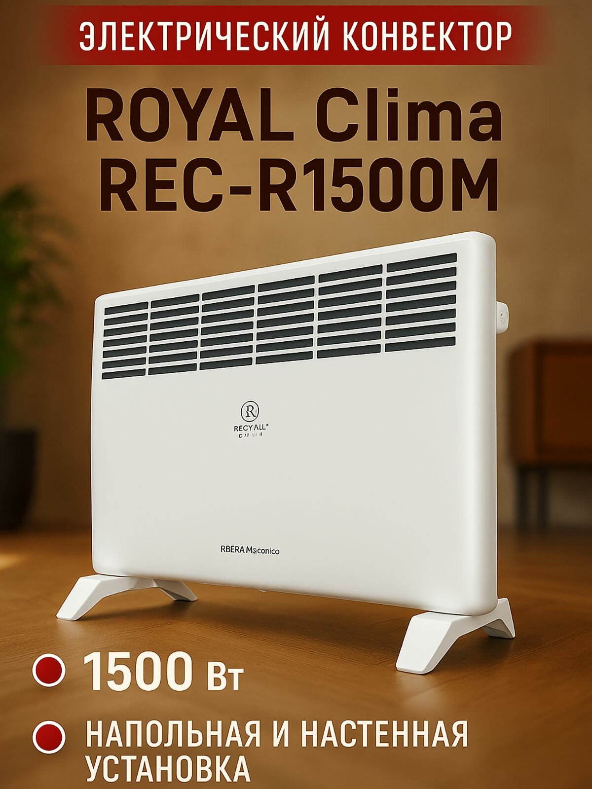 Электрический конвектор ROYAL Clima REC-R1500M
