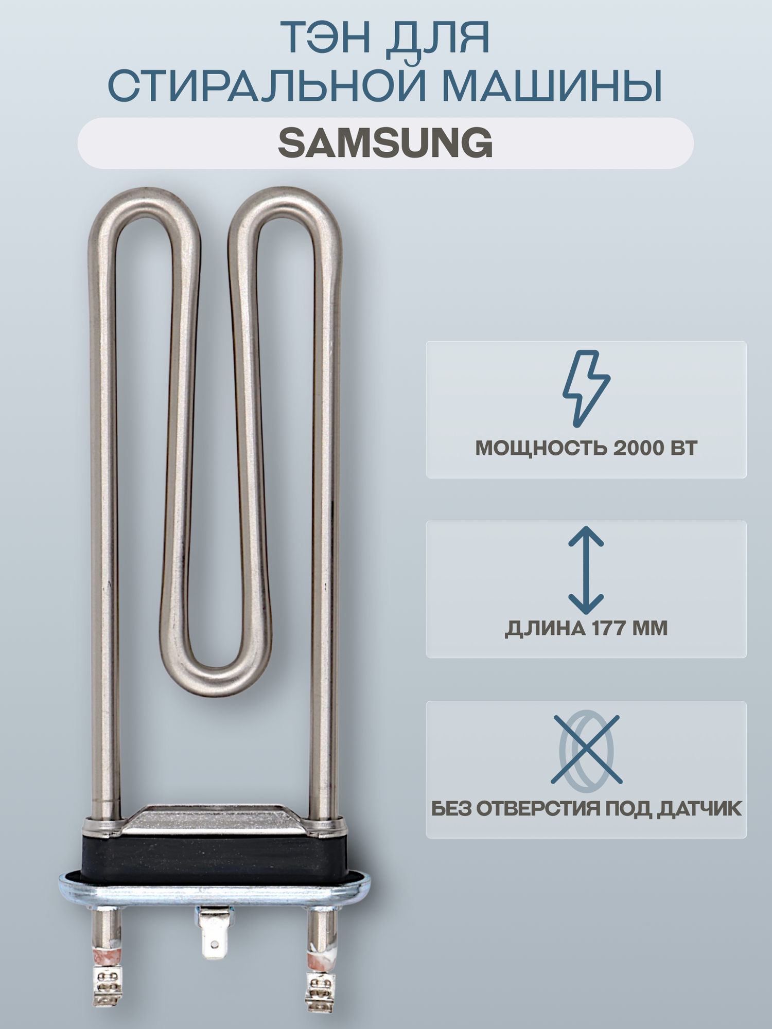 ТЭН для стиральной машины Samsung 2000 Вт 177 мм, без отверстия, Kawai/DC47-00006V