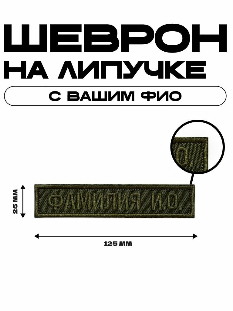 Нашивка на одежду, патч, шеврон на липучке ваш Именной (+ ФИО)на заказ,125х25 мм