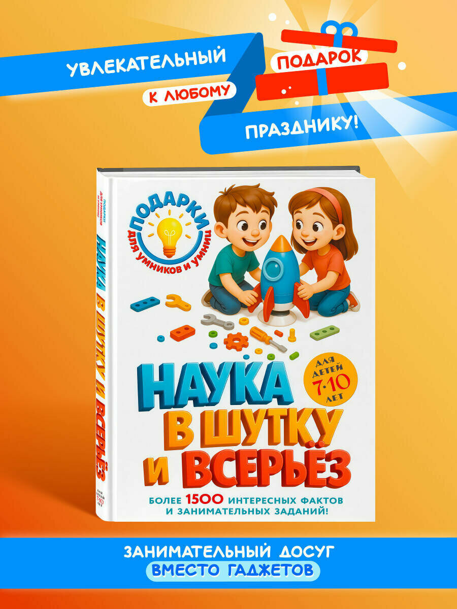 Наука в шутку и всерьез: для детей 7-10 лет