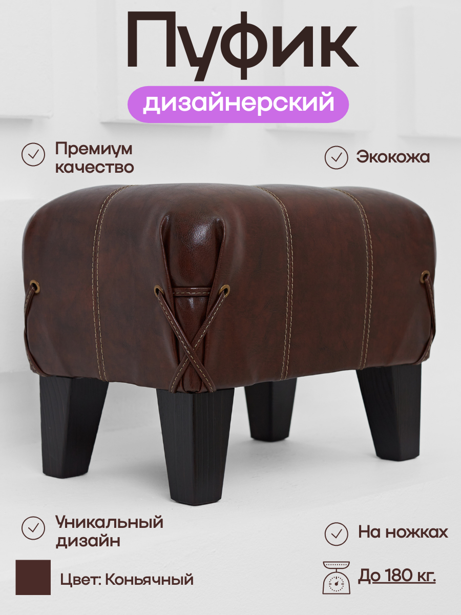 Пуфик в прихожую на ножках