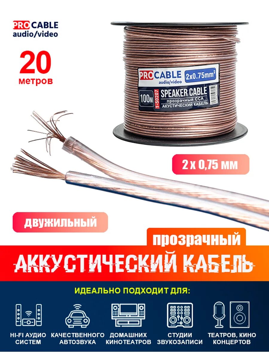 Акустический кабель 2 х 0,75 мм2 прозрачный (20 метров)