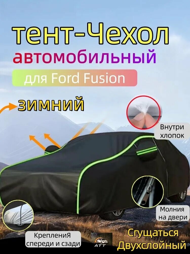 Чехол на автомобиль Ford Fusion защищающий от снега, Сгущаться двухслойный с мягкой подкладкой, солнцезащитный, устойчивый к царапинам, полное покрытие автомобиля, для улицы и гаража, PEVA, 1 шт.
