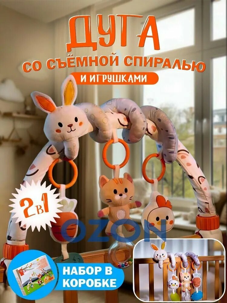 Развивающая дуга с игрушками 0+. Cпираль растяжка на кроватку и коляску. Подвесные игрушки для новорожденных