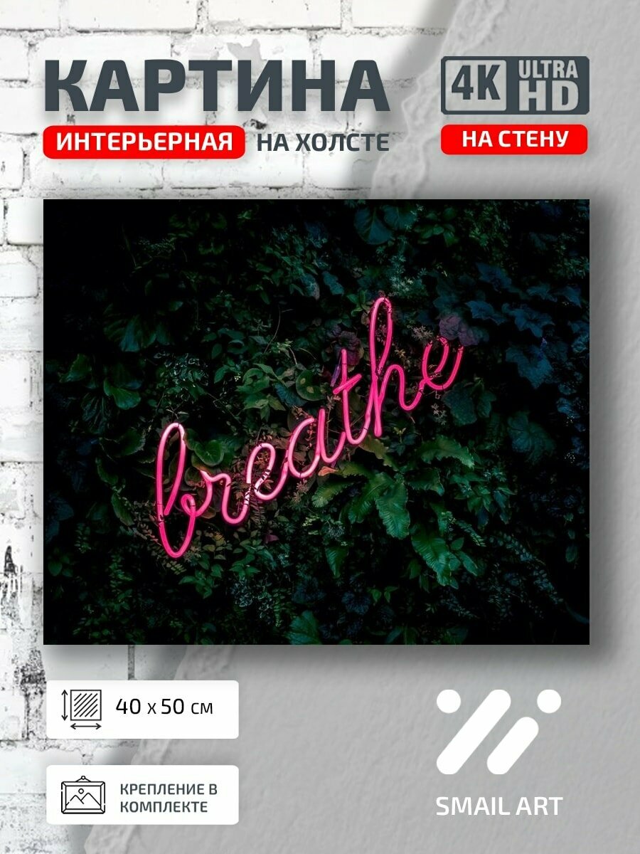 Картина на холсте интерьерная 40 на 50 на стену неоновая вывеска для спальни атмосфера