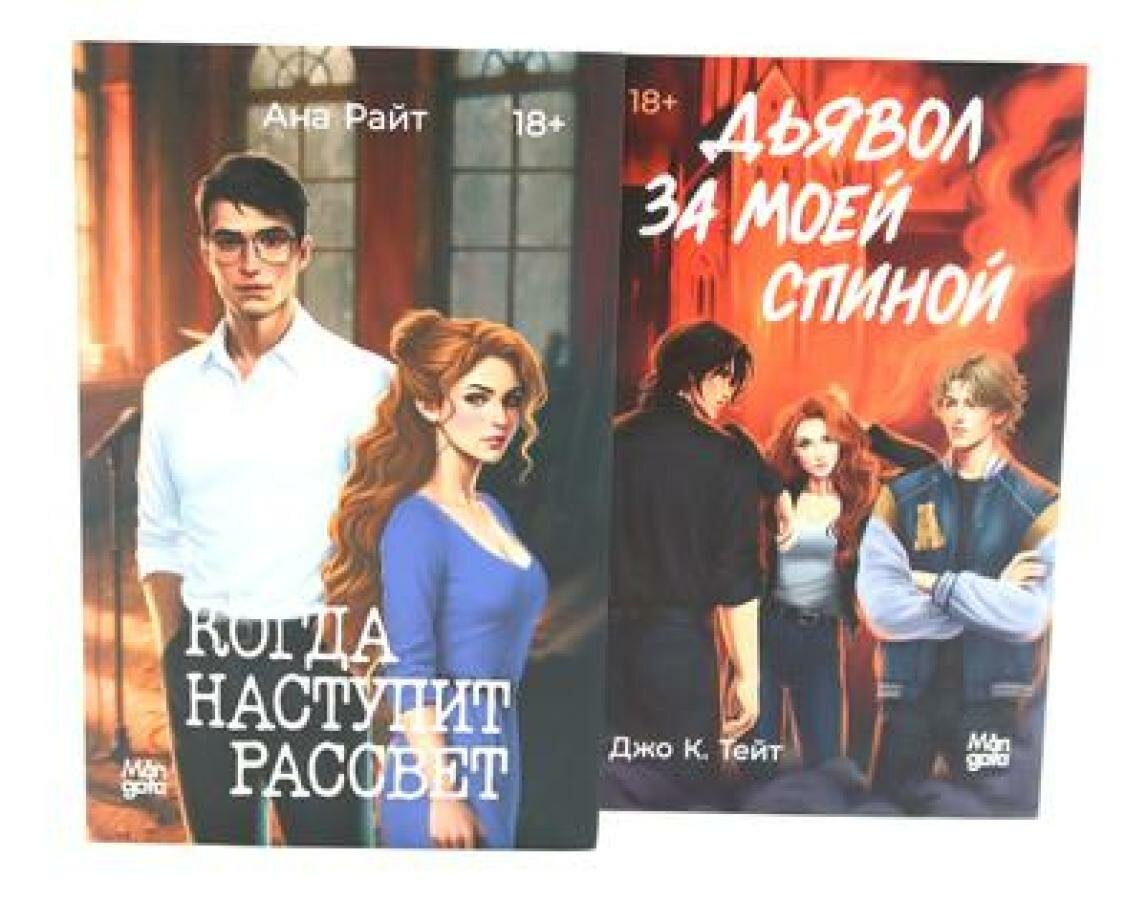 Когда наступит рассвет; Дьявол за моей спиной (комплект из 2-х книг). Райт А, Тейт Дж. К.