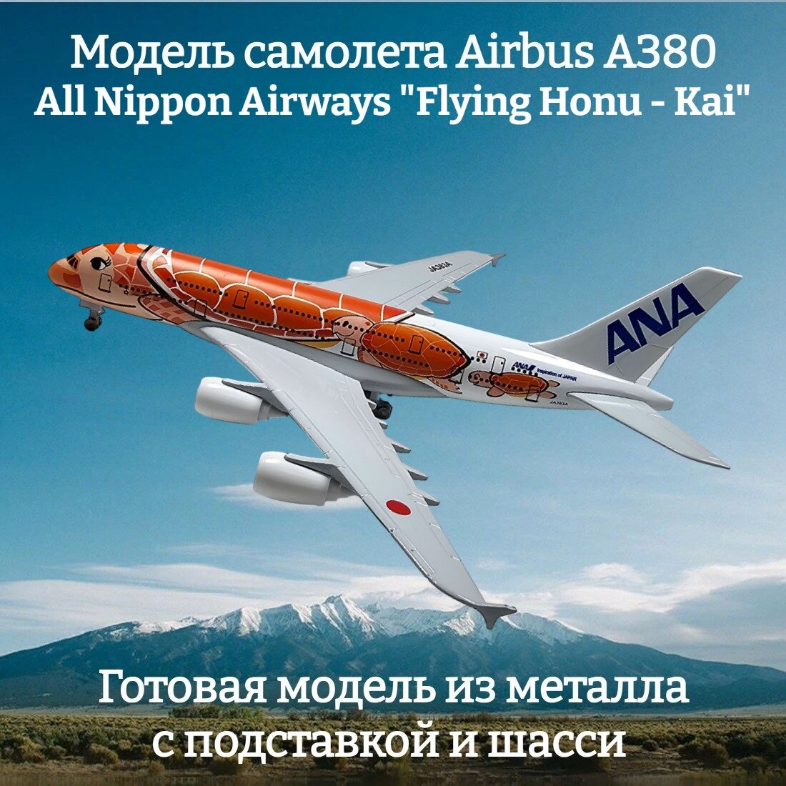 Модель самолета Airbus A380 All Nippon Airways "Flying Honu - Kai" длина 19 см 1:400 (с шасси)