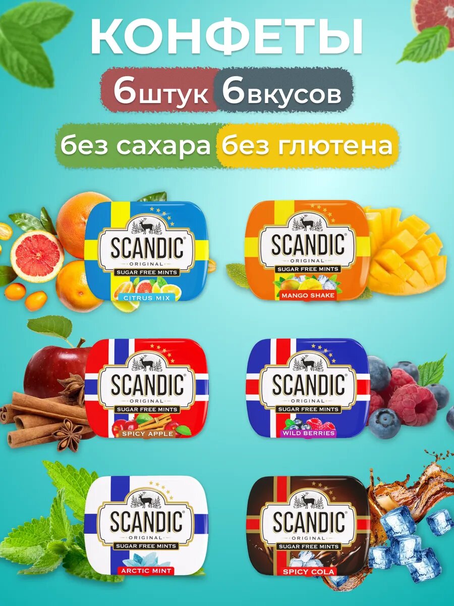Скандик конфеты драже без сахара 6 штук