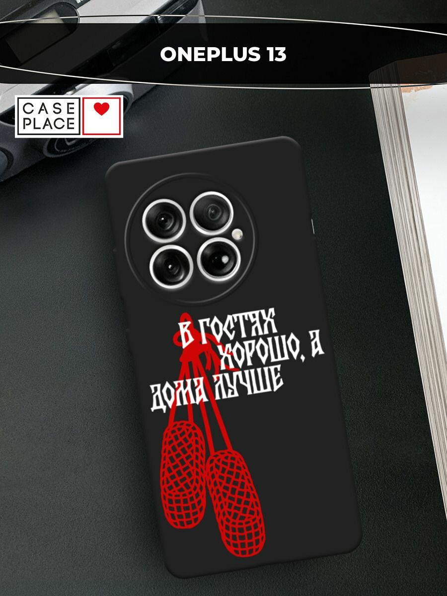 Черный матовый чехол на OnePlus 13 / Ван Плас 13 с принтом В гостях хорошо 2