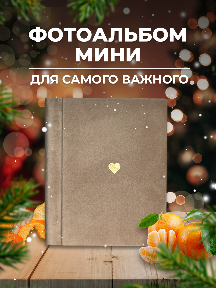 Фотоальбом MyAlbums, 18х25см, мини альбом, велюровый, бежевый цвет,