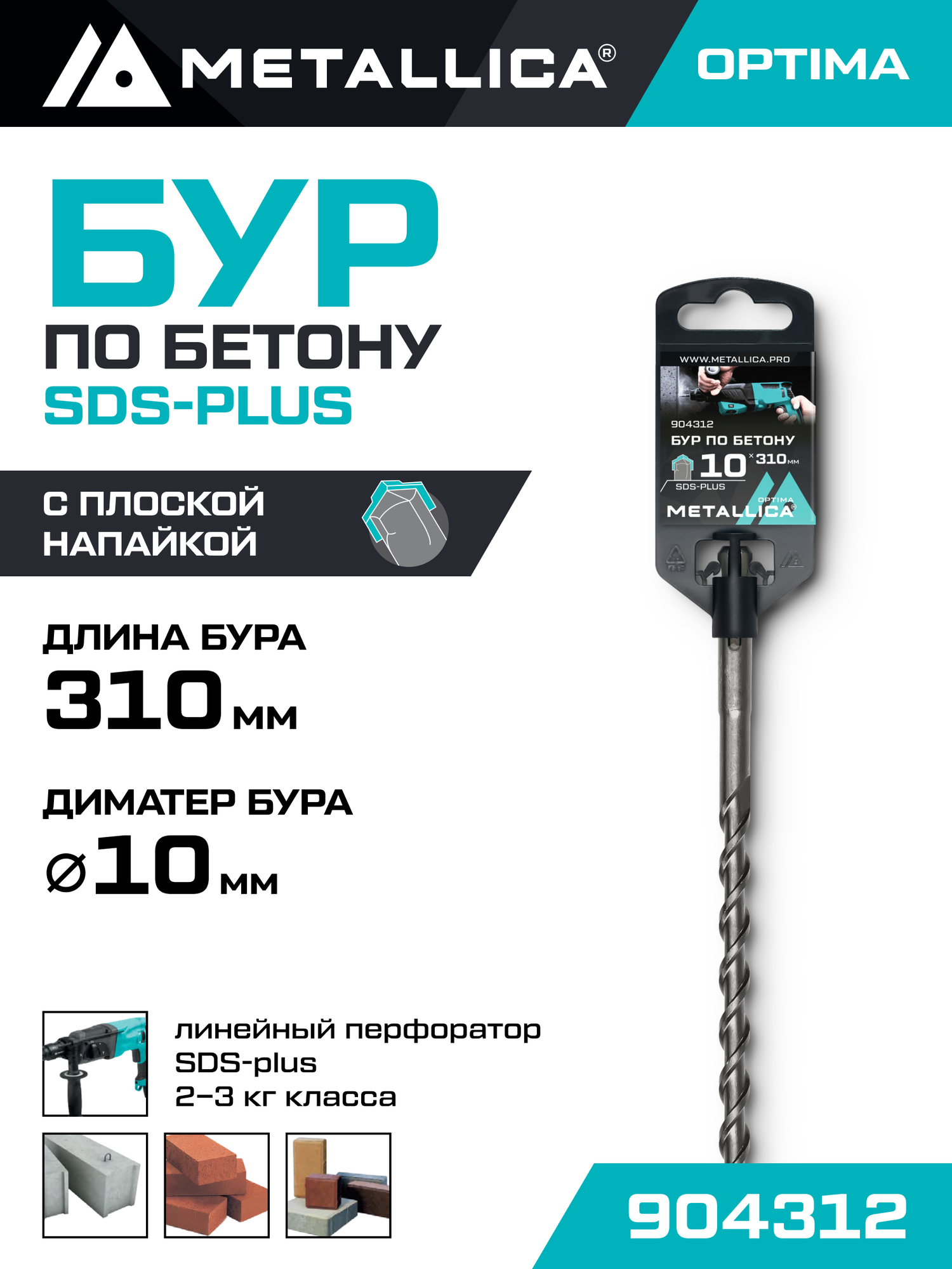 Бур по бетону SDS-plus METALLICA Optima 10 х310/250 мм, напайка с центром, 2 спирали