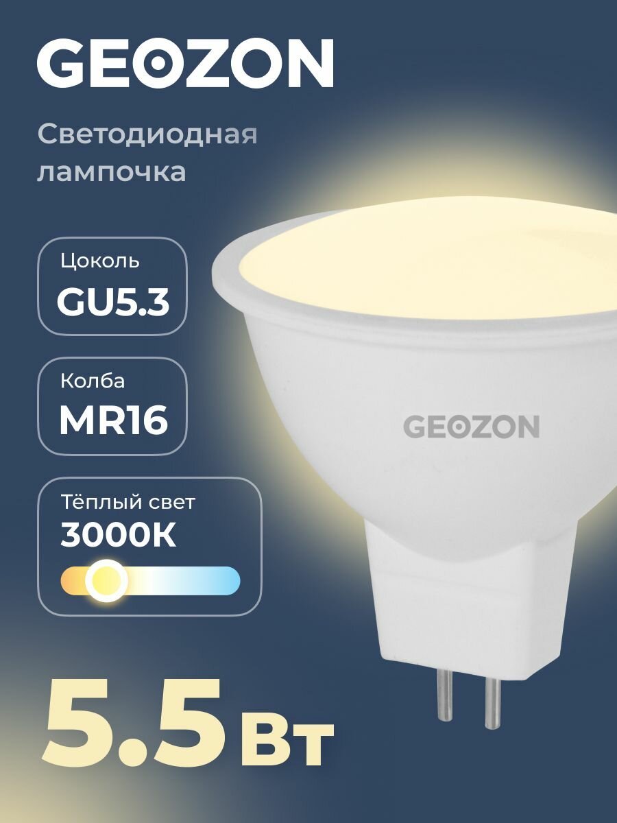 Лампа светодиодная GEOZON LED MR16 5,5Вт 3000K GU5.3