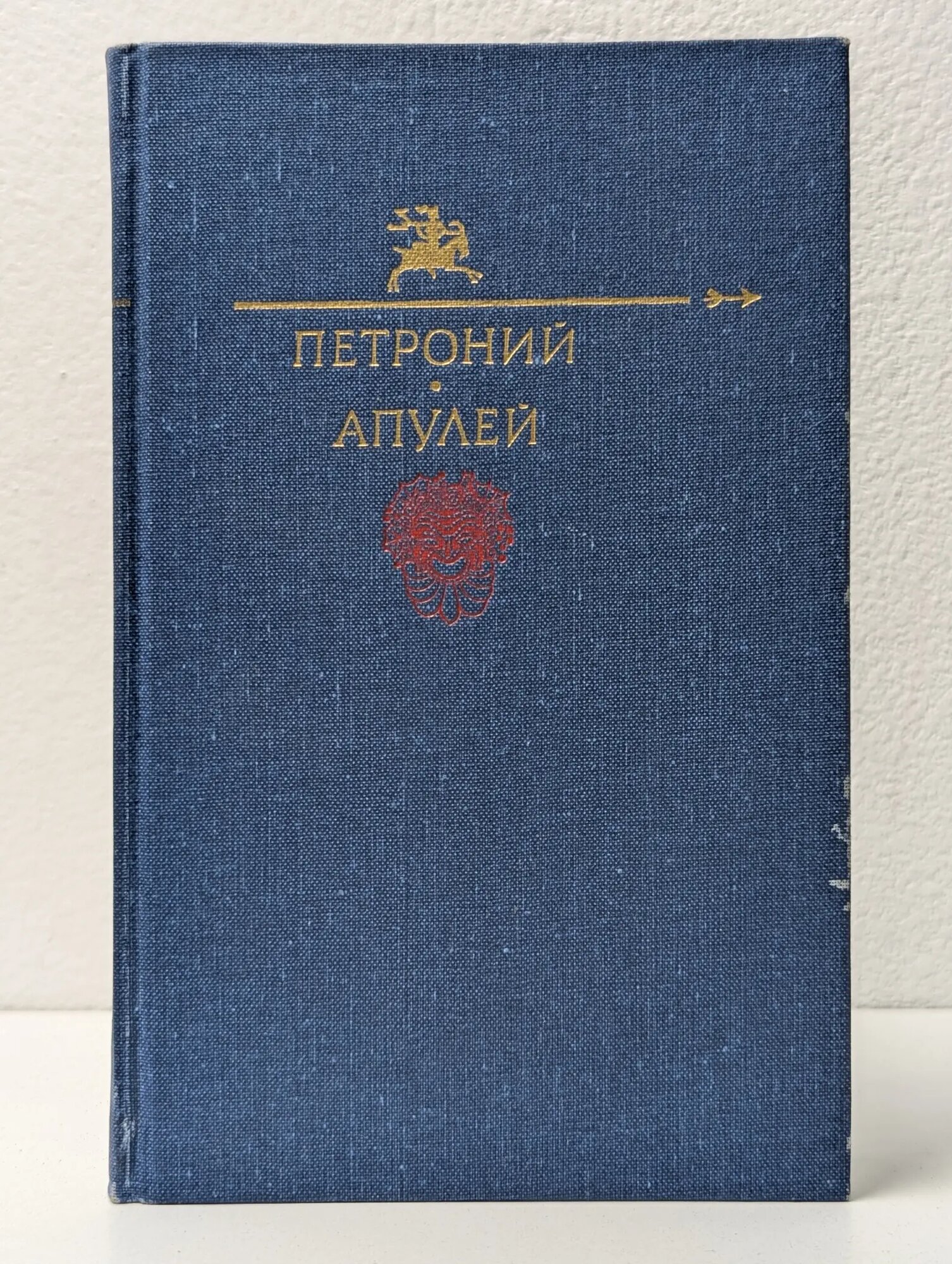 Петроний. Апулей Апулей, Арбитр Петроний 1991