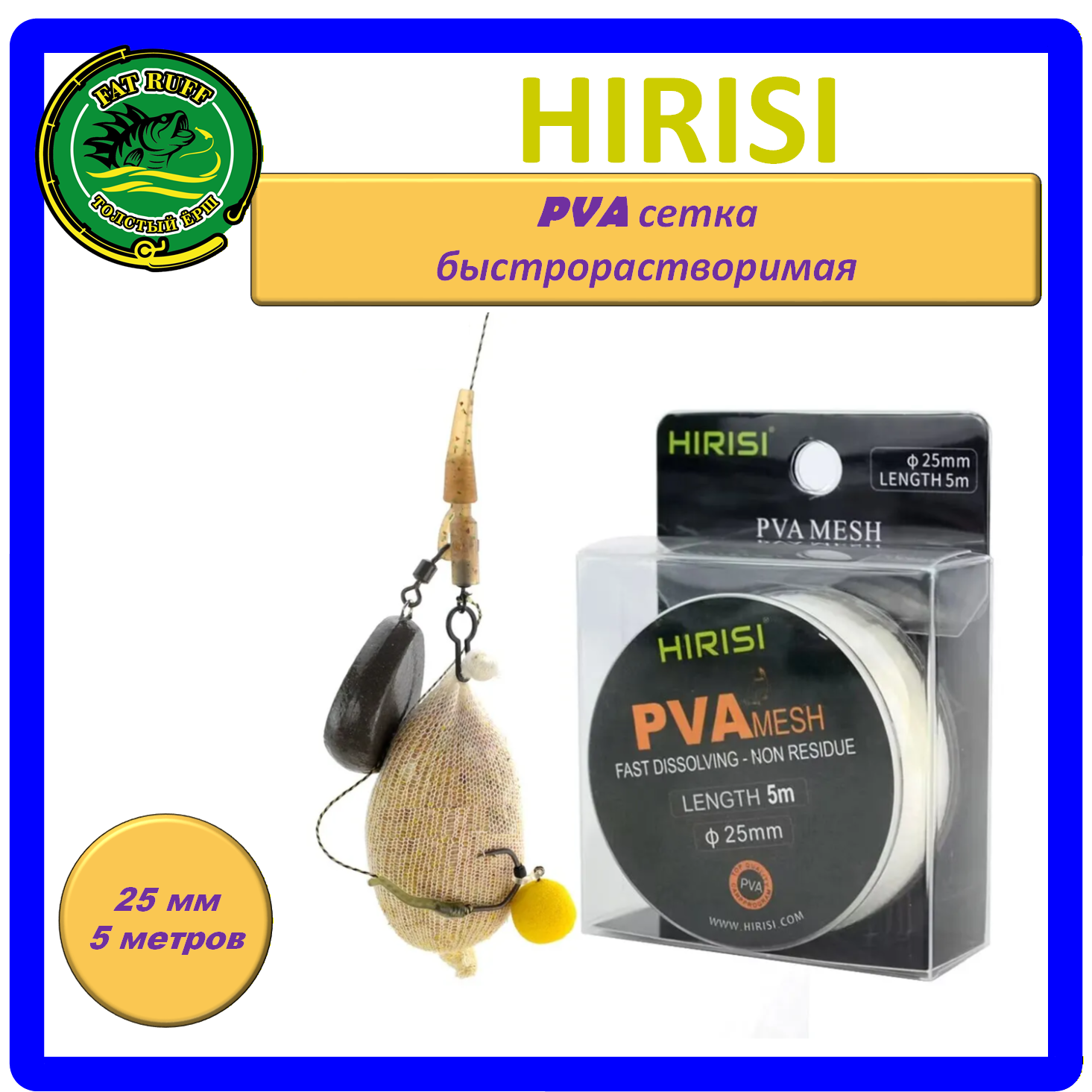 HIRISI ПВА-сетка для ловли карпа, карася. 25мм, 5 метров