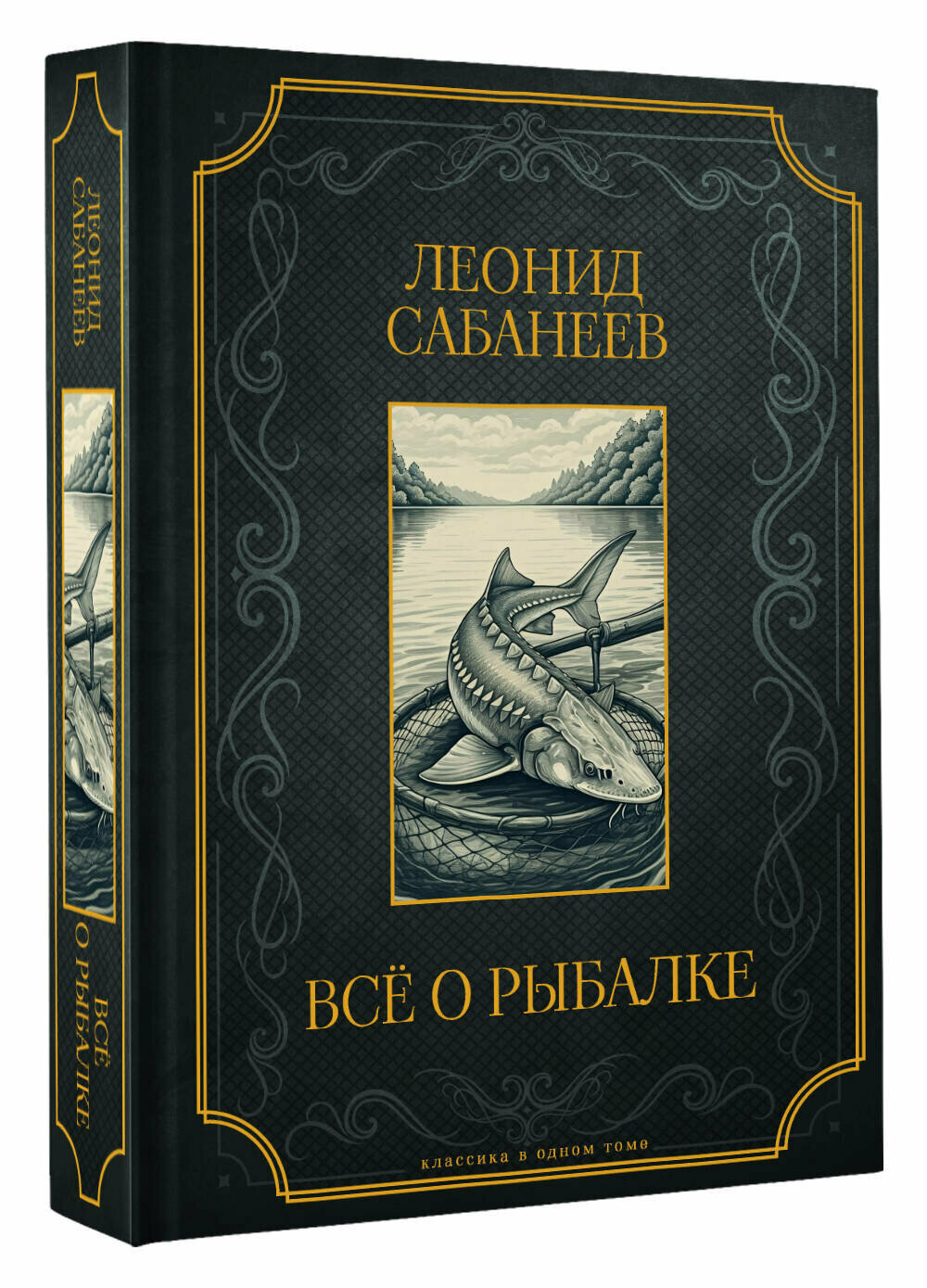 Все о рыбалке. Подарочное издание Сабанеев Л. П. книга от издательства АСТ