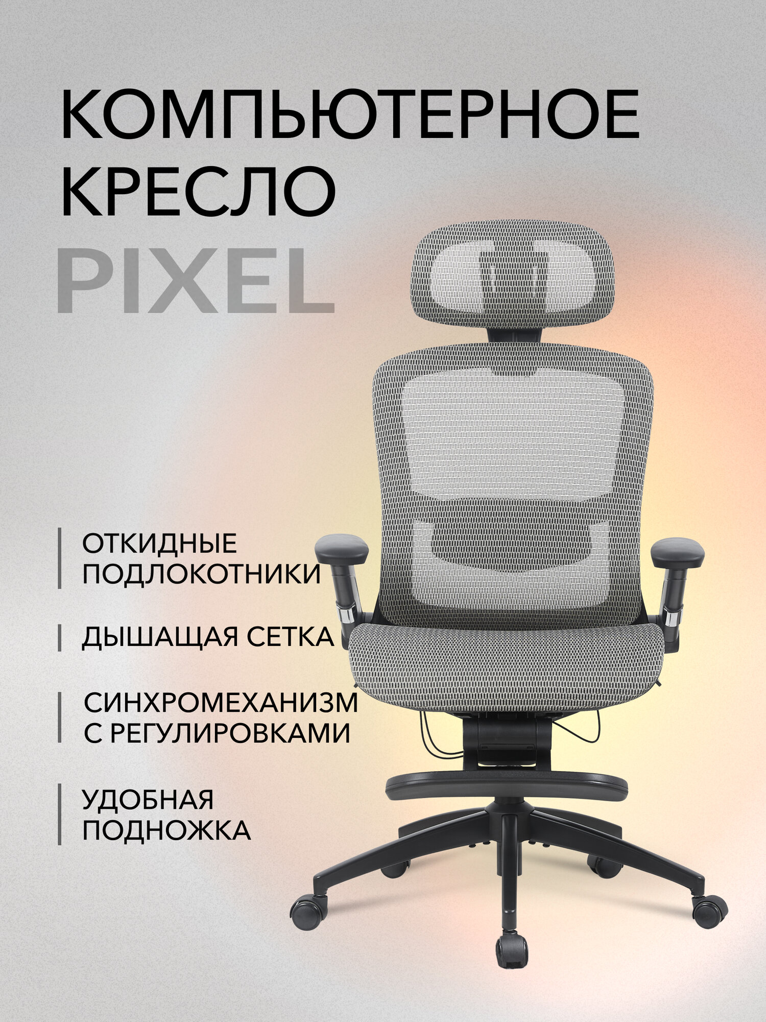 Кресло компьютерное сетчатое с подножкой VMMGAME PIXEL офисное, сетка, серый/коричневый